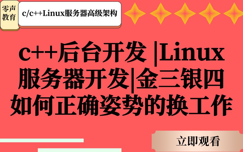 c++后台开发 Linux服务器开发|金三银四| 如何正确姿势的换工作
