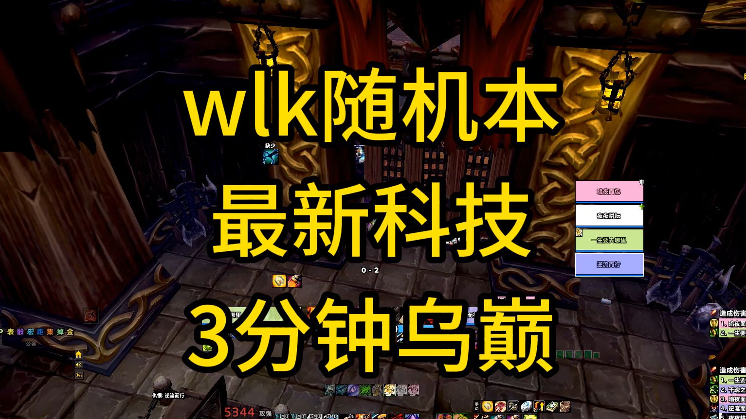 WLK随机本最新科技-3分钟乌特加德之巅速刷_哔哩哔哩bilibili_魔兽...