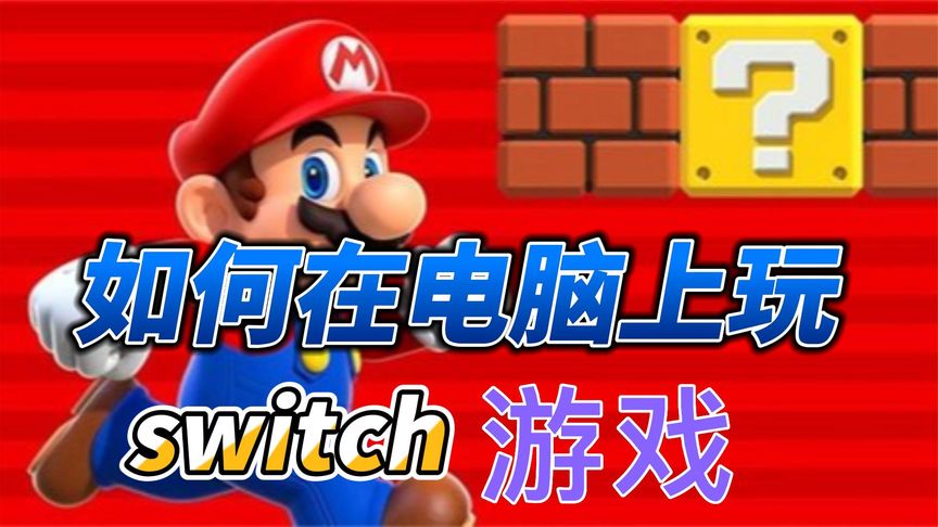 如何在电脑上玩switch游戏(简单易懂百分百成功)