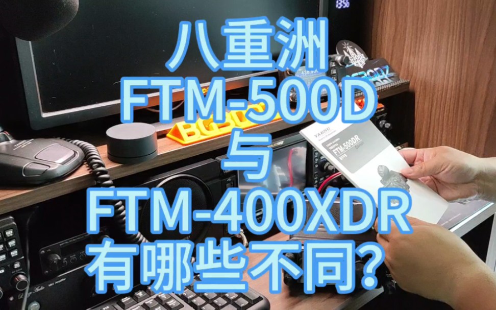 八重洲FTM-500D对比测试【业余无线电】