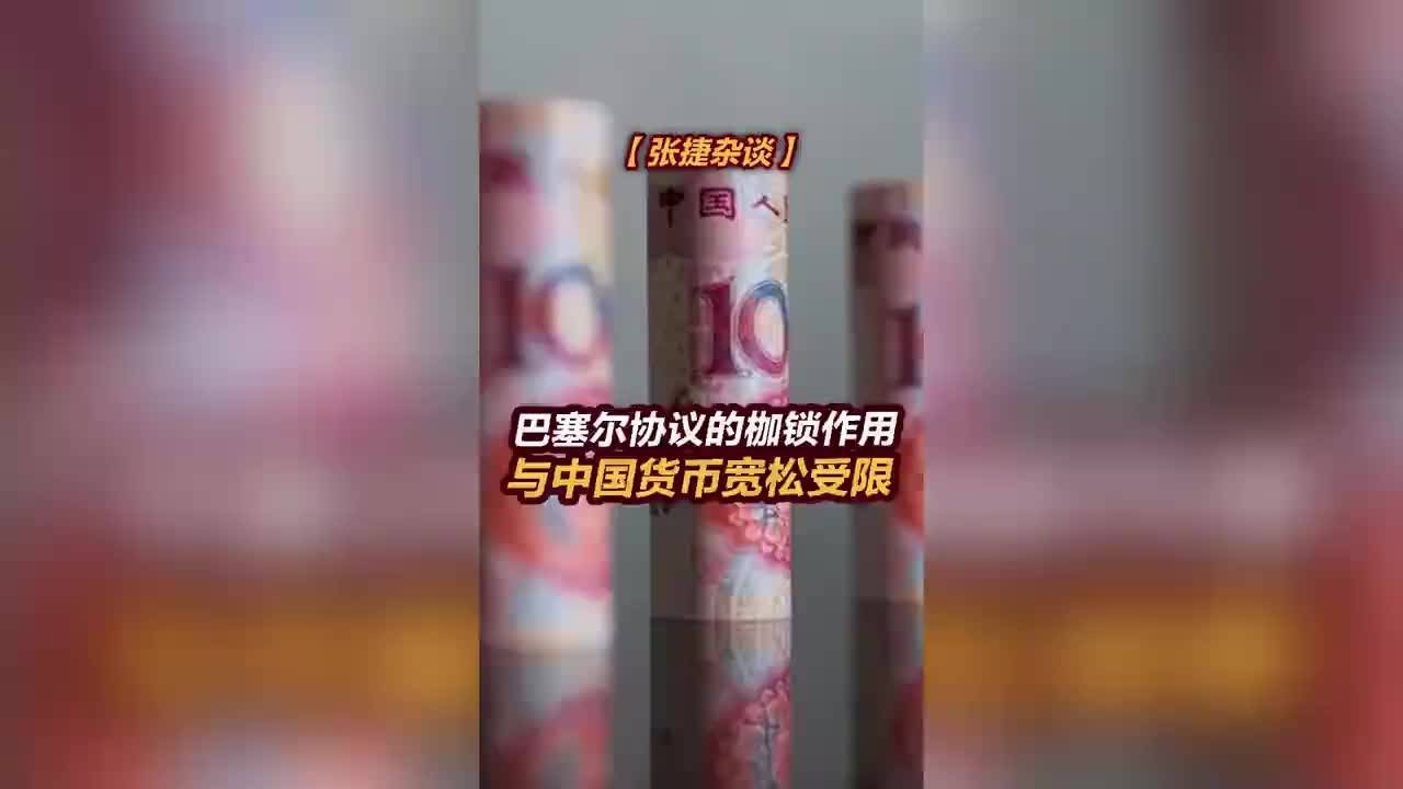 【张捷杂谈】巴塞尔协议的枷锁作用与中国货币宽松受限 #张捷杂谈