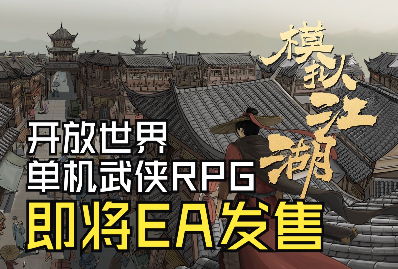 ...《模拟江湖》已经登录Steam,将以抢先体验(Early Access)方式发售