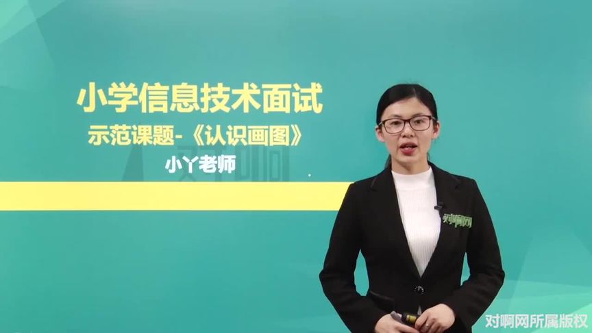 教资面试|小学信息技术《认识图画》