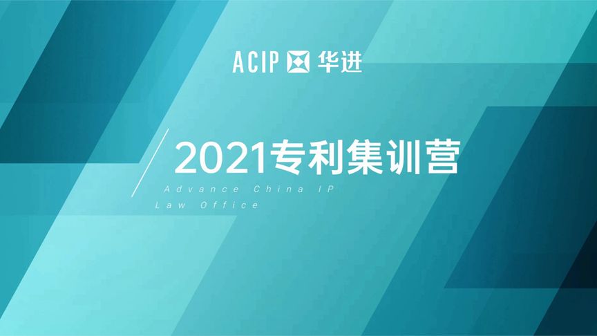 ACIP专利集训 | 如何判断专利的“创造性”?