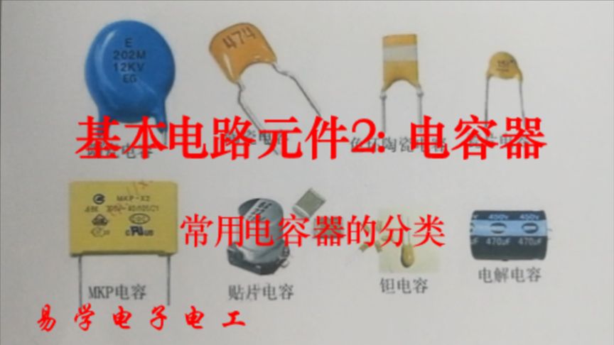 零基础学电子电工16:电容器的分类