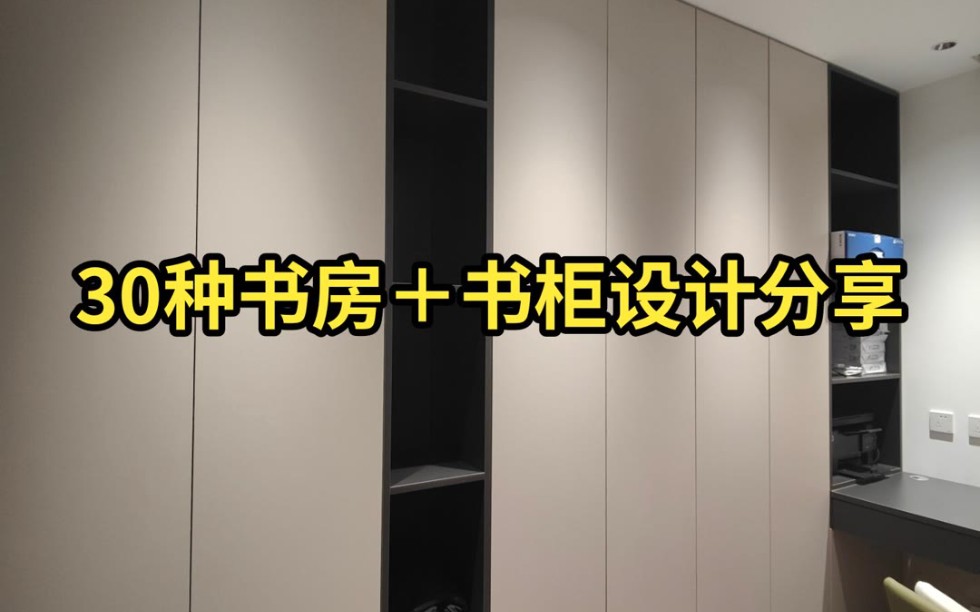 30种书房书柜设计分享 !