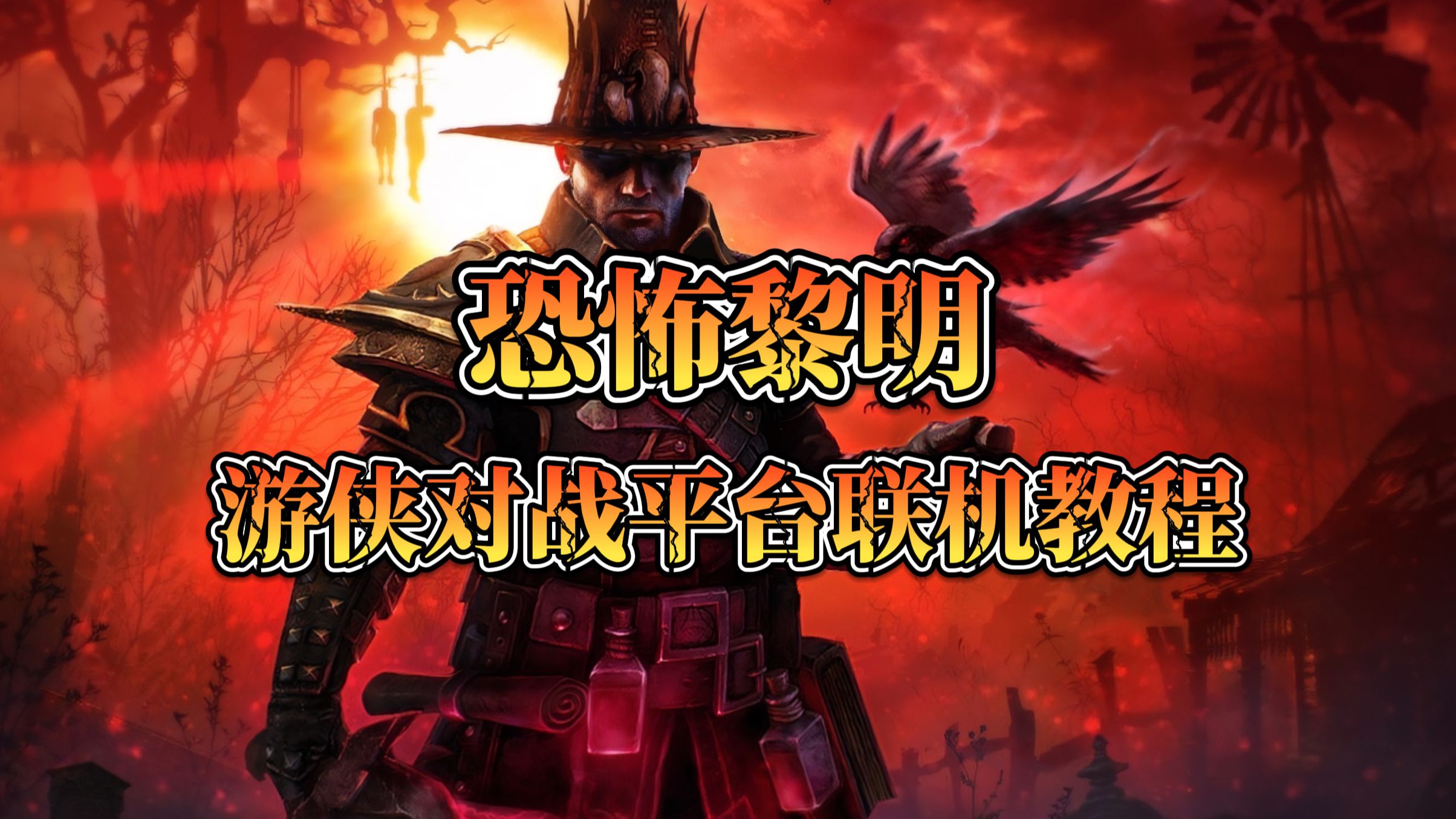 游侠对战平台恐怖黎明联机教程