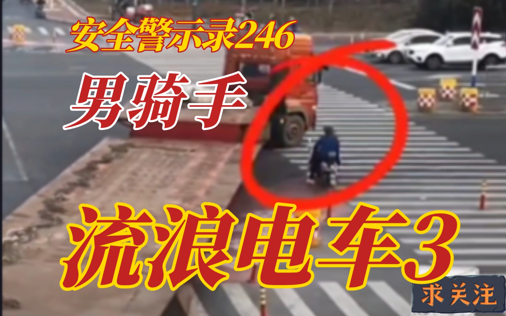 【安全警示录246】男骑手:流浪电车3 男子骑电瓶车进入挂车盲区险...