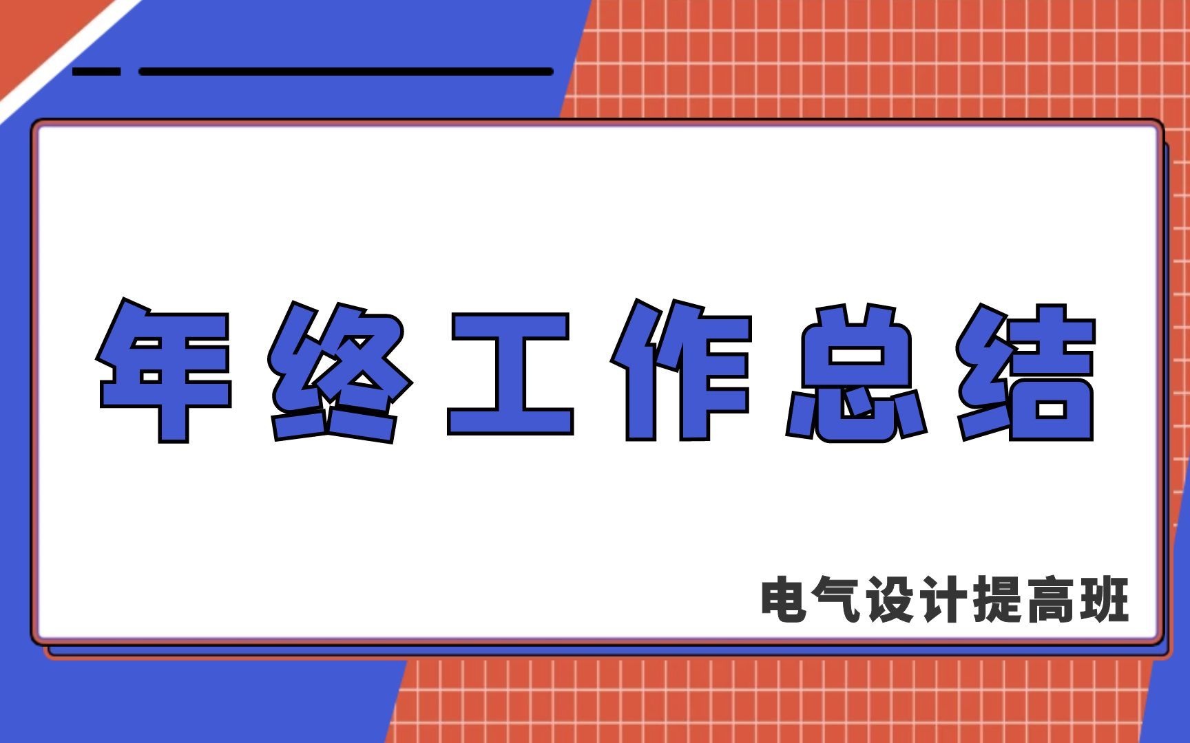 年终工作总结--电气设计提高班【七彩梁老师】