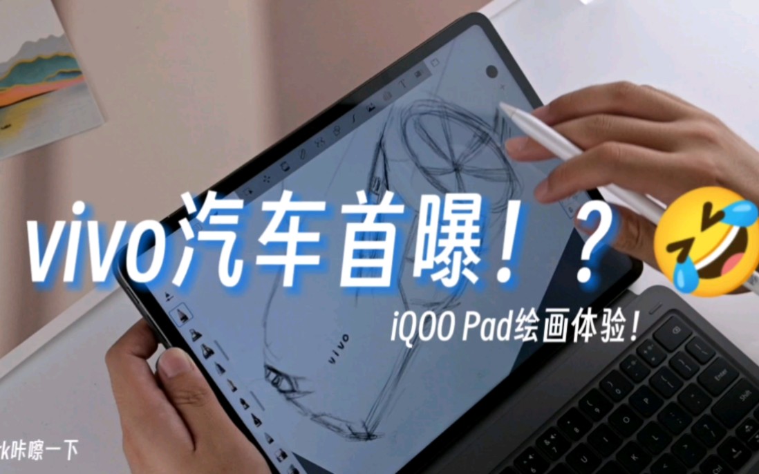 iQOO Pad绘画体验:vivo汽车首曝!?(doge)