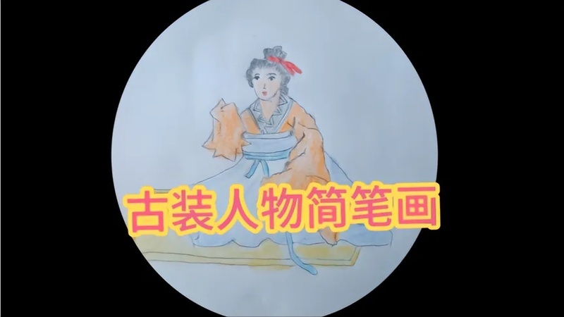 古装人物简笔画 画画 美术 绘画 画渣日常 每日一画 画画使我快乐