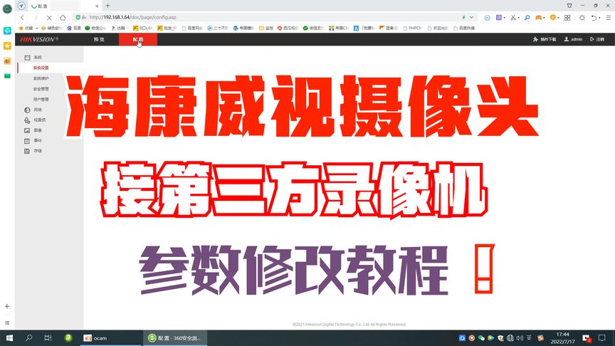 海康威视摄像头接第三方录像机怎么设置 修改摄像头参数