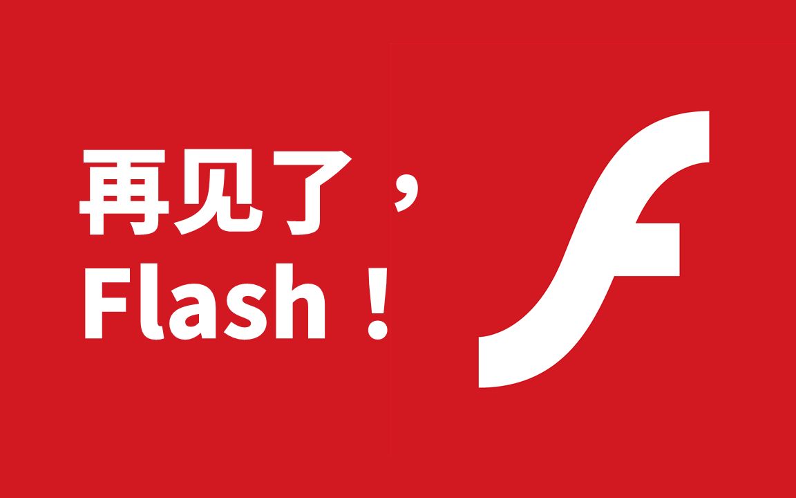 再见了,Flash!当 Flash 断开连接后,Flash 曾给我们带来的快乐和感动还...