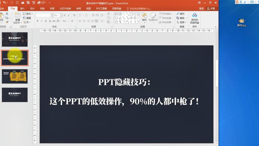 PPT隐藏技巧:这个PPT的低效操作,90%的人都中枪了!