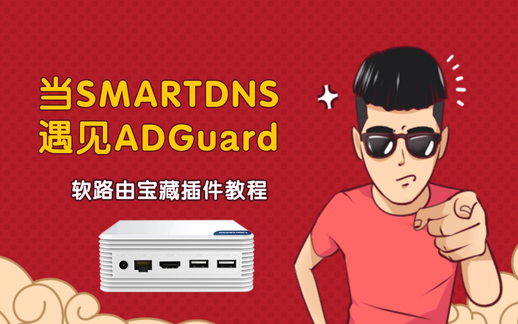 ...和DNS劫持,OPENWRT下让SMARTDNS与ADGuard Home珠联璧合