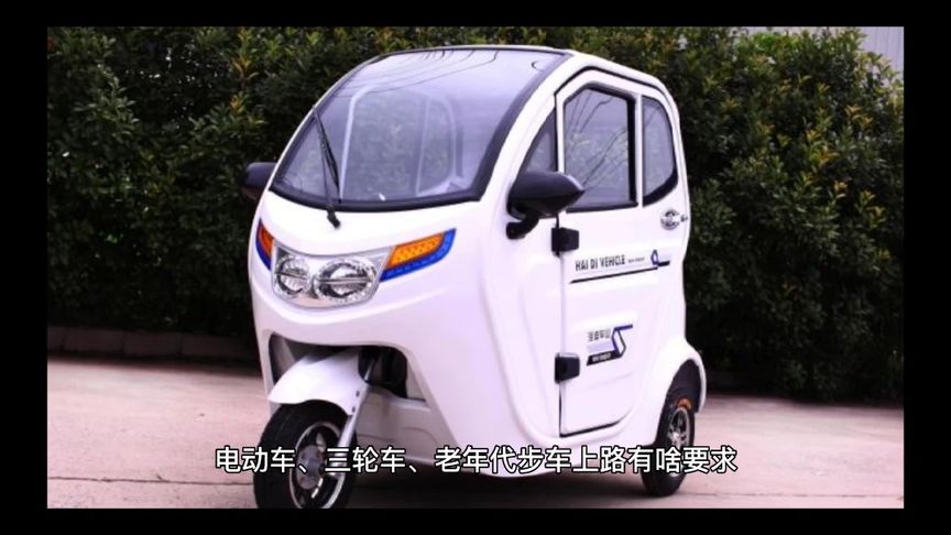 电动车,三轮车,老年代步车上路有啥要求?驾照,车牌,保险明确