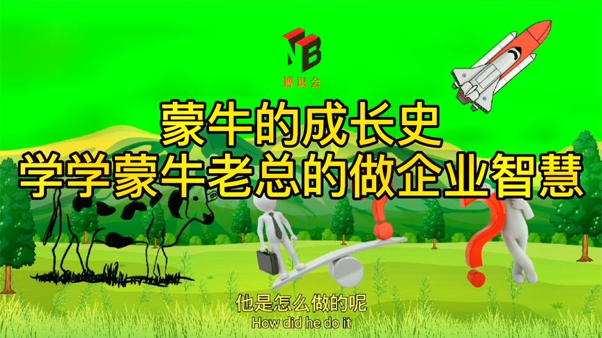 蒙牛公司的成功案例,学习蒙牛老板的做企业智慧