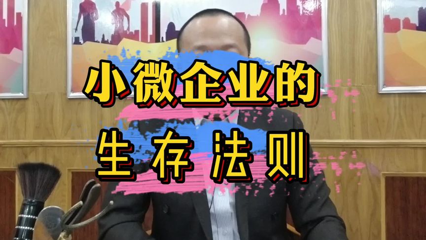 小微企业的生存法则