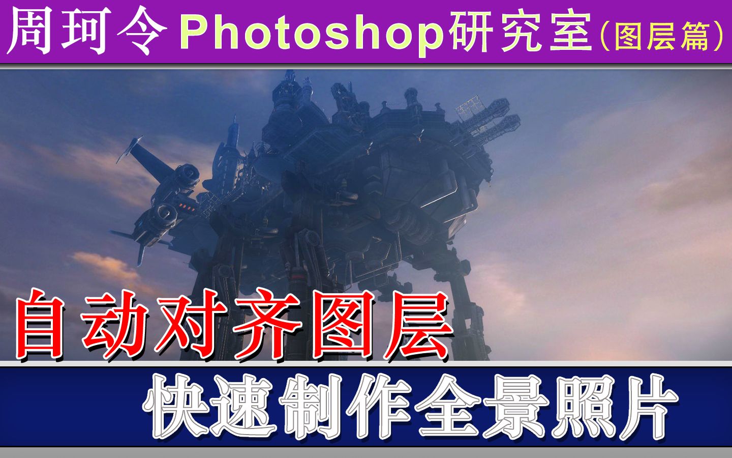 如何使用自动对齐图层,快速制作全景照片?周珂令Ps研究室135