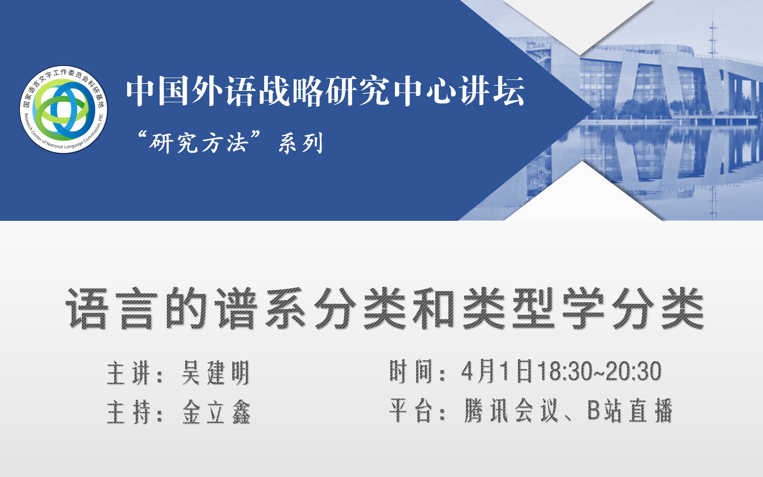 语言与未来·中心讲坛|吴建明:语言的谱系分类和类型学分类