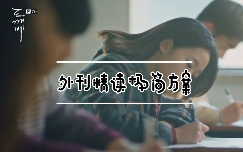 study with me|这可能是最简单的外刊精读教程|经济学人如何阅读?|外刊...