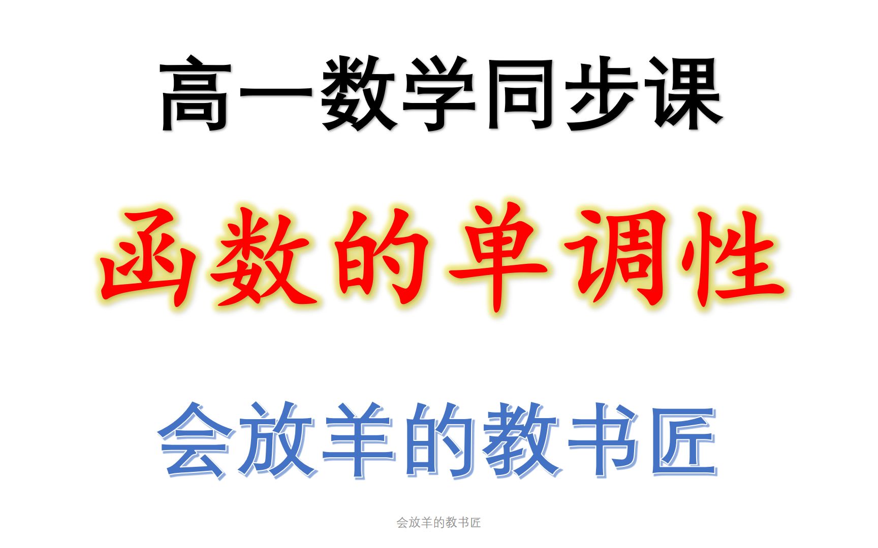 [高中数学]一节课学会函数的单调性