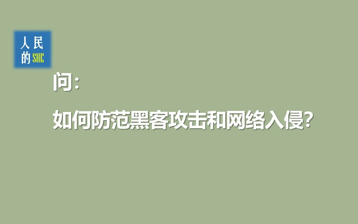 【人民的SHE】办公电脑防范黑客和网络入侵防范