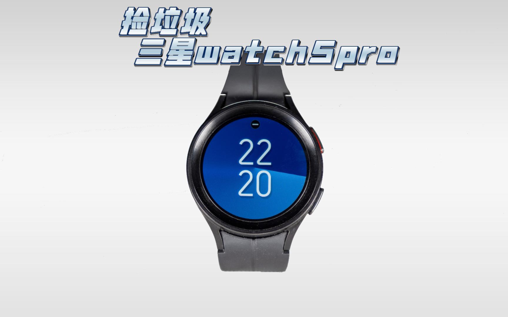 [捡垃圾]三星watch5pro 最具性价比的三星手表