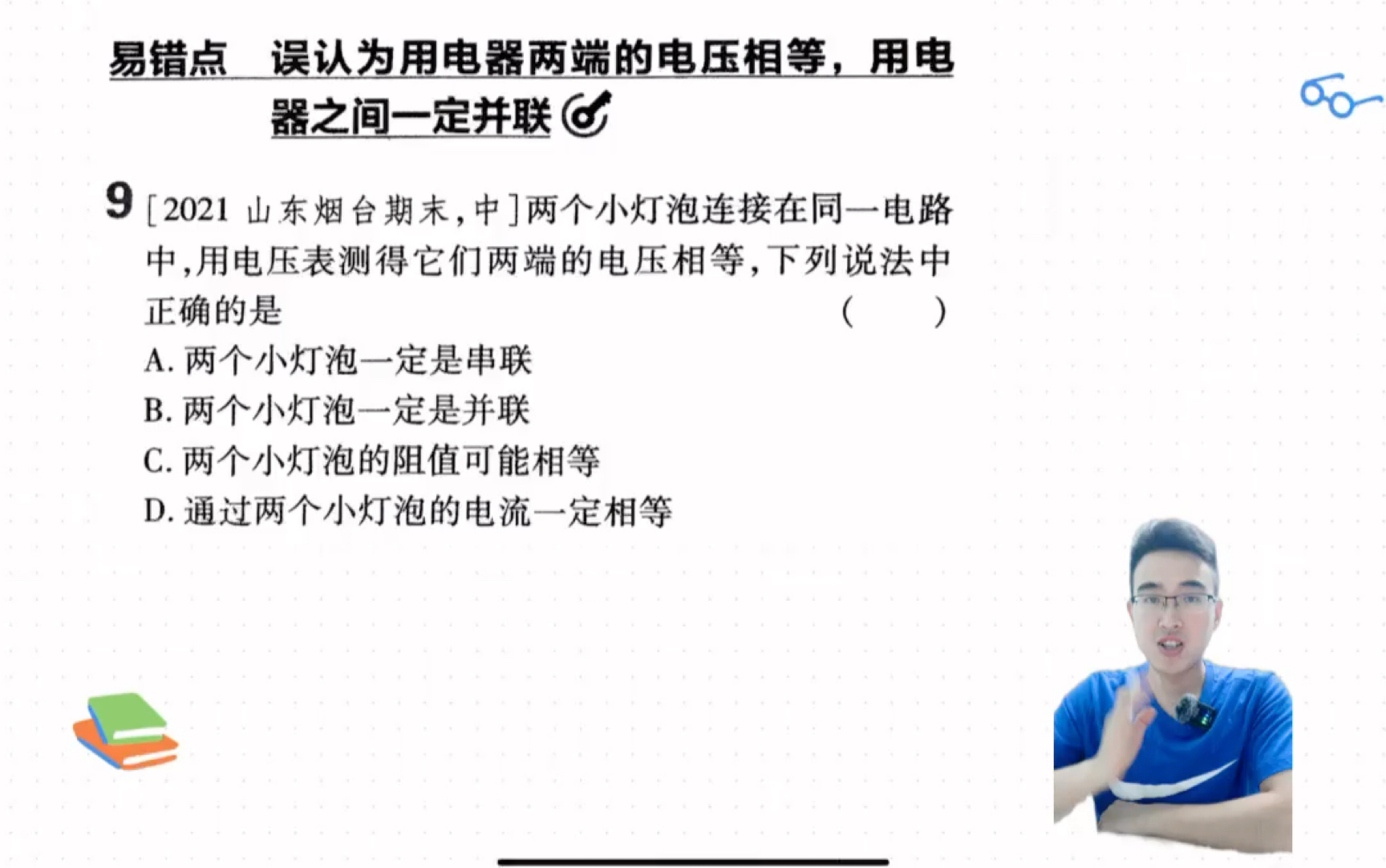 用电器两端电压相等,用电器一定会并联吗?90%的同学会犯的错误