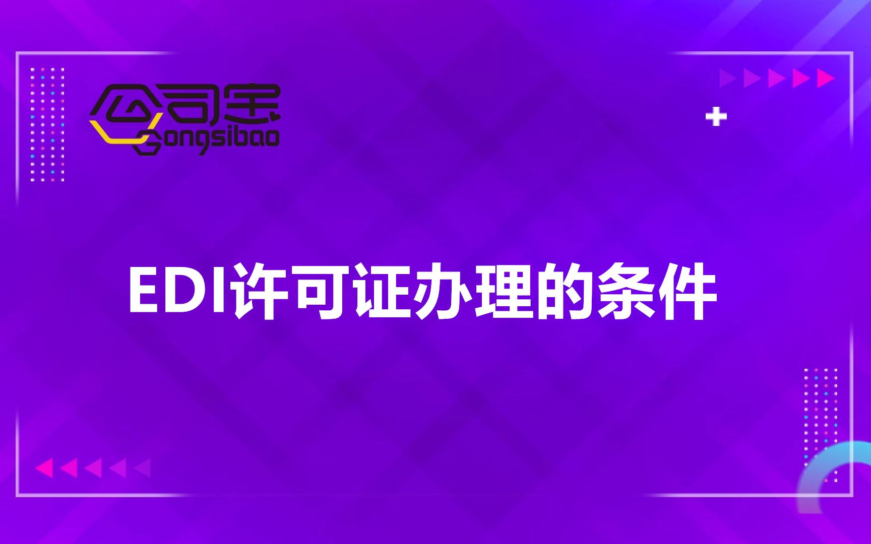 公司宝|EDI许可证办理的条件