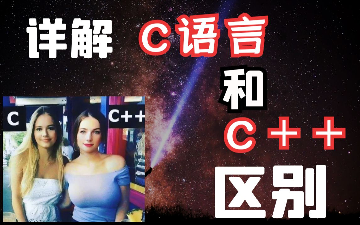 【C/C++永远的神】详解C语言和C++最大的区别
