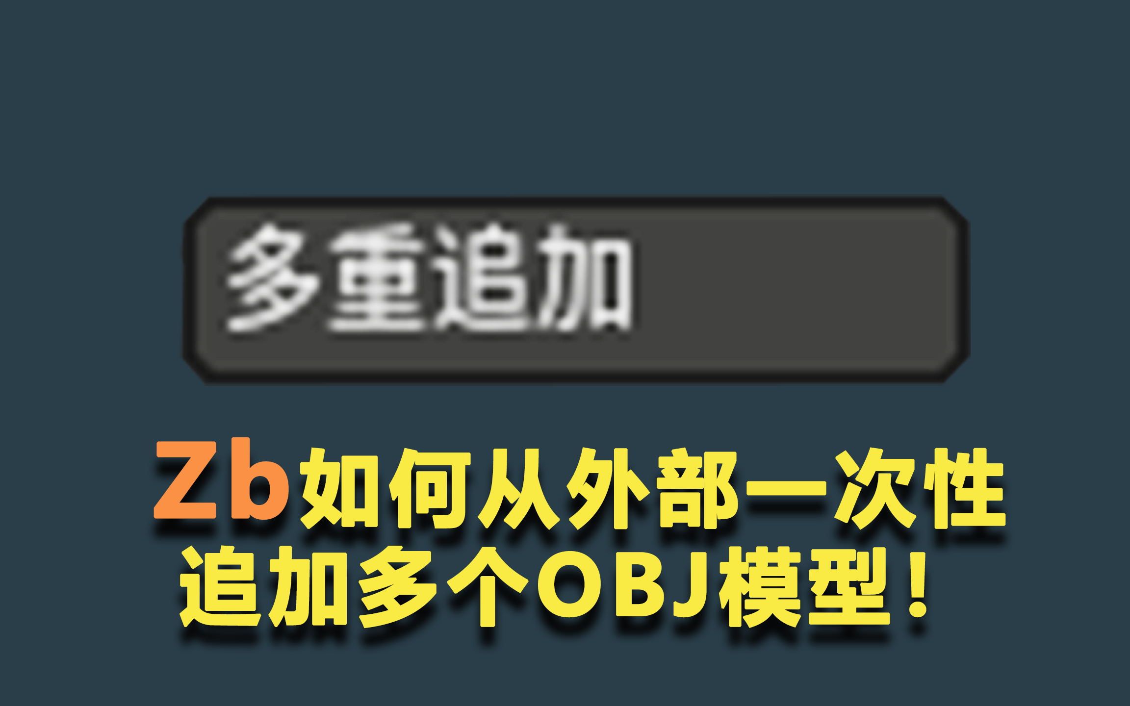 Zbrush怎么从外部一次性追加多个OBJ模型!