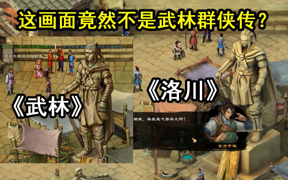 这画面竟然不是武林群侠传?神奇的高相似度游戏