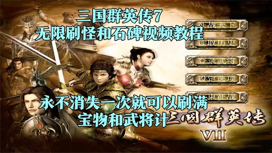 三国群英传7:无限刷怪和石碑教程,神仙神兽都可以,永不消失