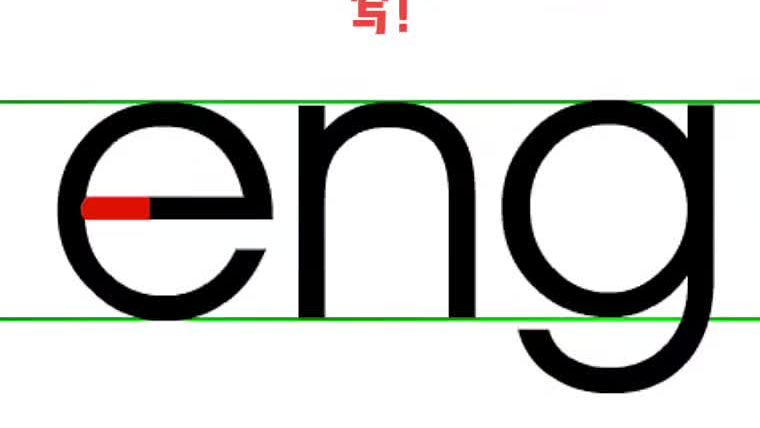 后鼻韵母eng的笔画书写!#标准汉语拼音书写 #标准拼音书写