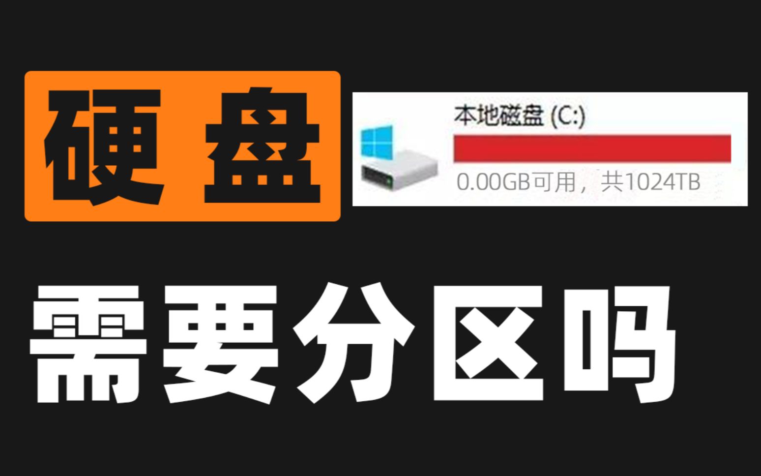 2021年了,电脑硬盘到底要不要分区?