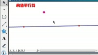 几何画板中文版第3课构造平行线和垂线(流畅)
