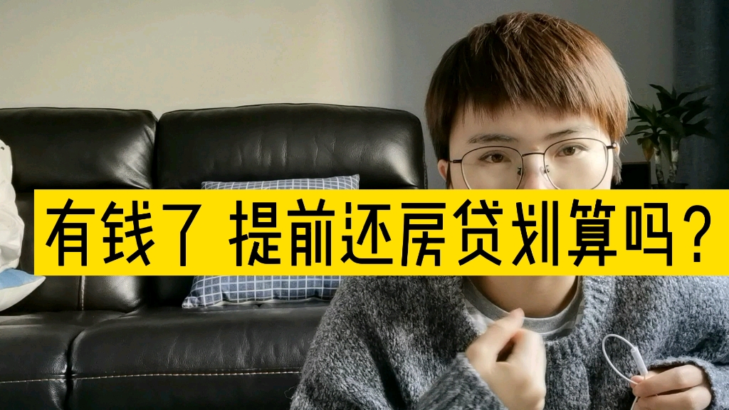 提前还房贷划算吗