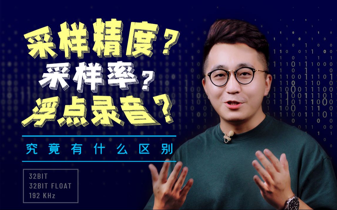 什么是采样率、采样精度?32bit浮点录音有什么魔力?【音频干货】