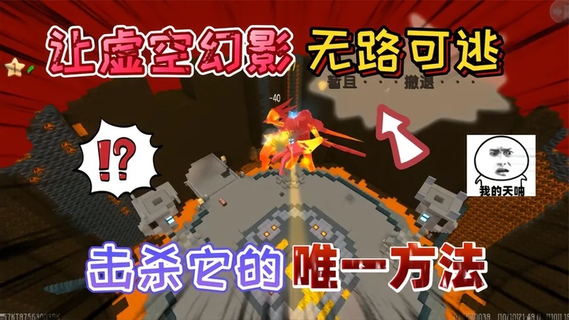 迷你世界:让第一只虚空幻影“无路可逃”生存中击杀它的唯一方法