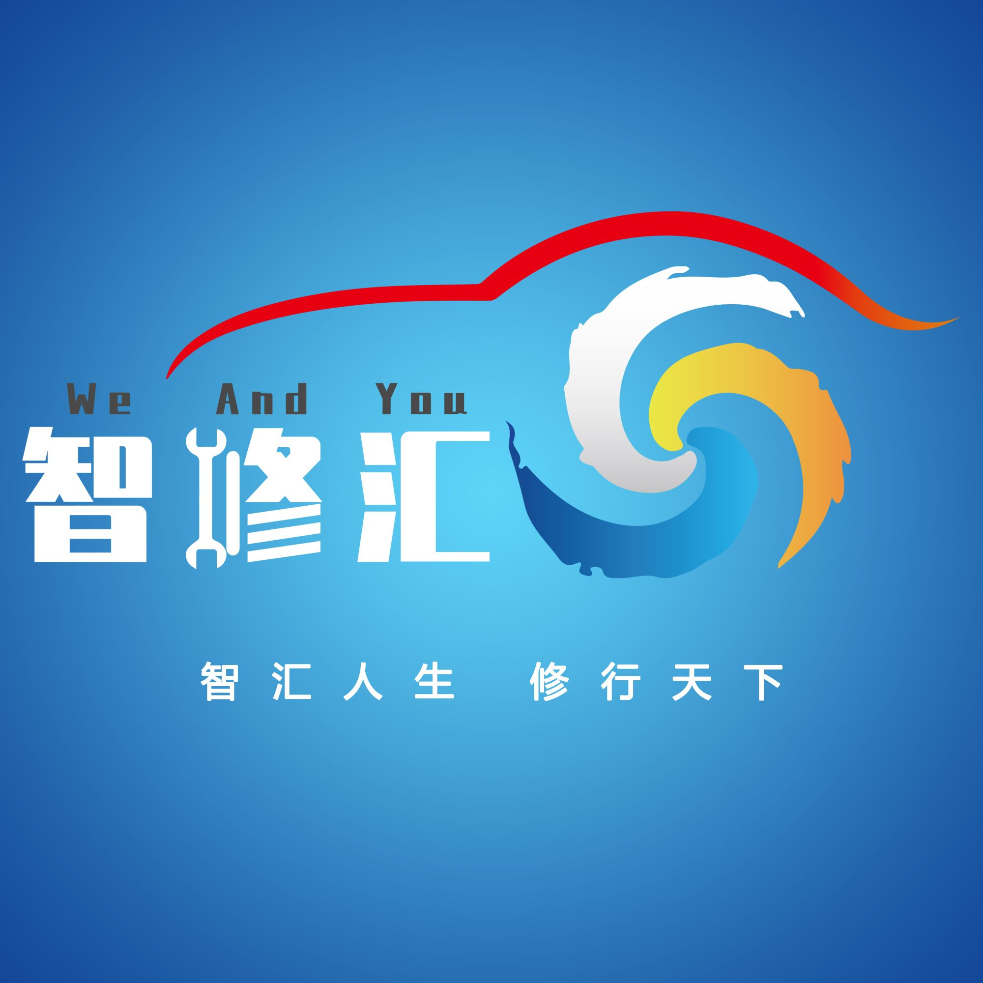 智修汇 