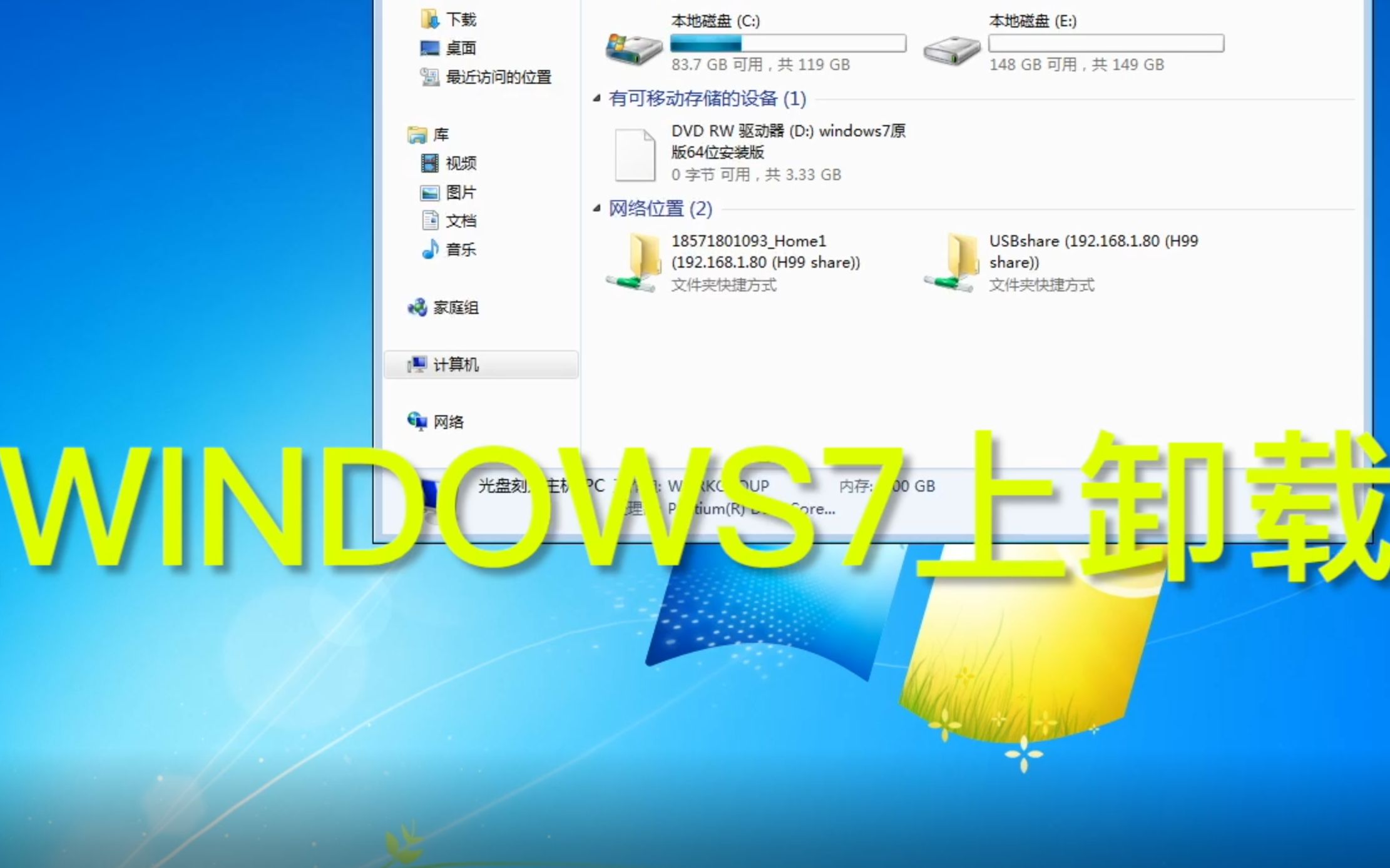 win7电脑上如何卸载软件,卸载软件的方法
