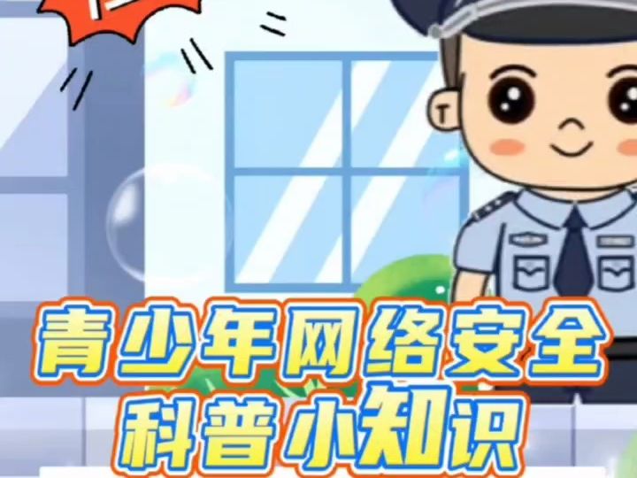 青少年网络安全科普小知识