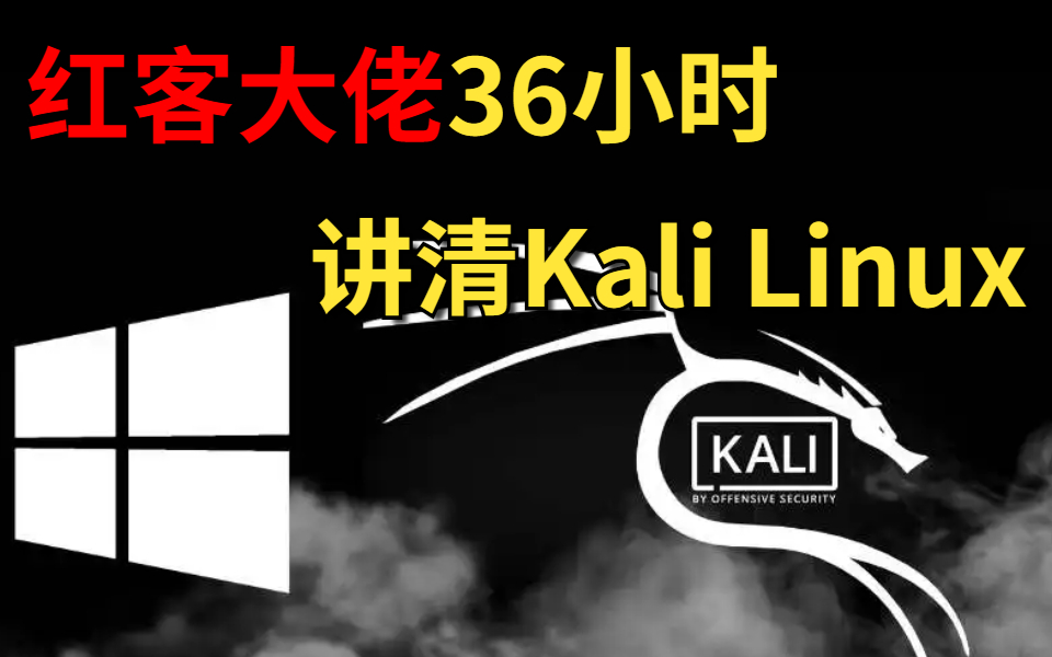 ...Kali渗透教程,全程项目实战,手把手带你入门到入狱 kali教程|kali linux|...