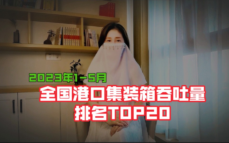 最新信息2023年1-5月全国港口集装箱吞吐量排名