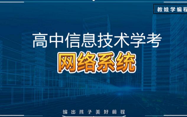 【学考】4分钟速通网络系统与网络应用开发章节(高中信息技术必修二)