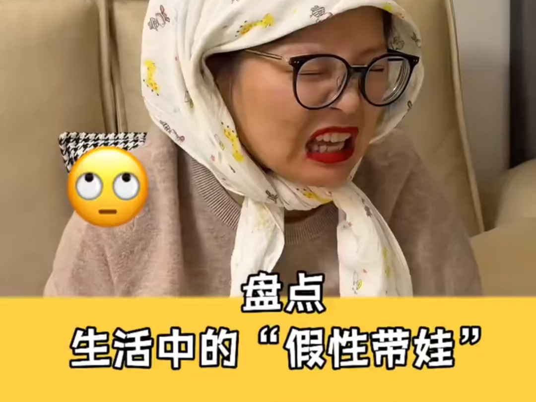 盘点生活中的假性带娃