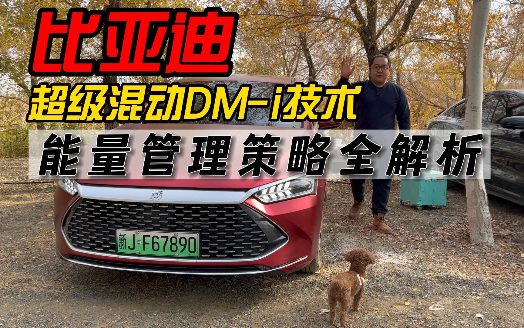 比亚迪DM-i超级混动技术能量管理策略全解析!
