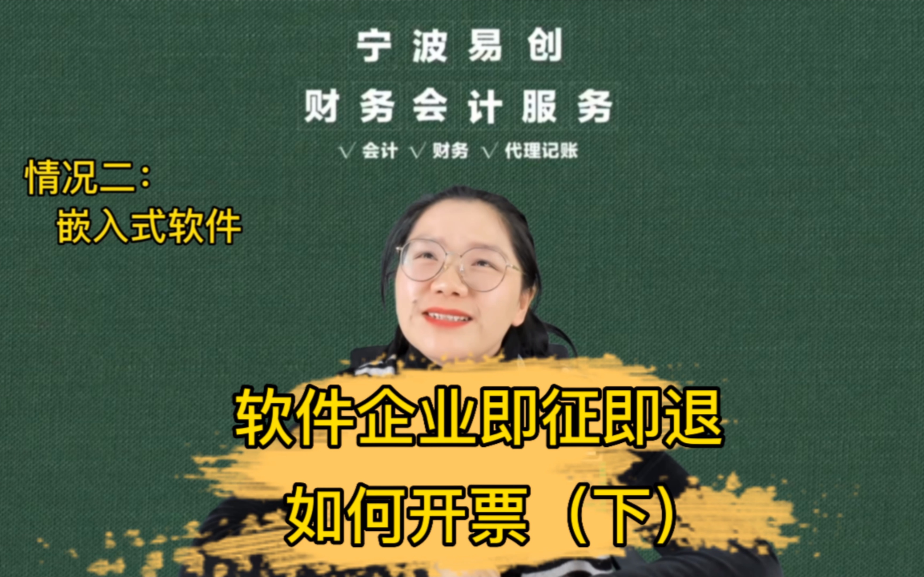 宁波财税服务,软件企业即征即退如何开票?(下)