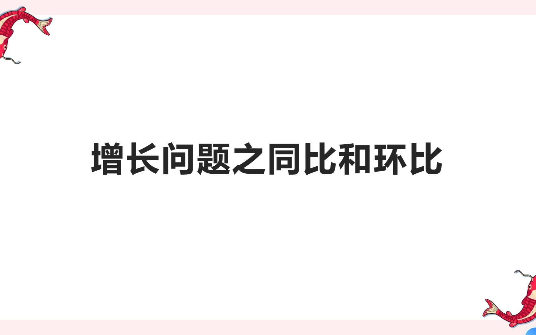 增长问题之同比和环比-公考行测资料-拓跋